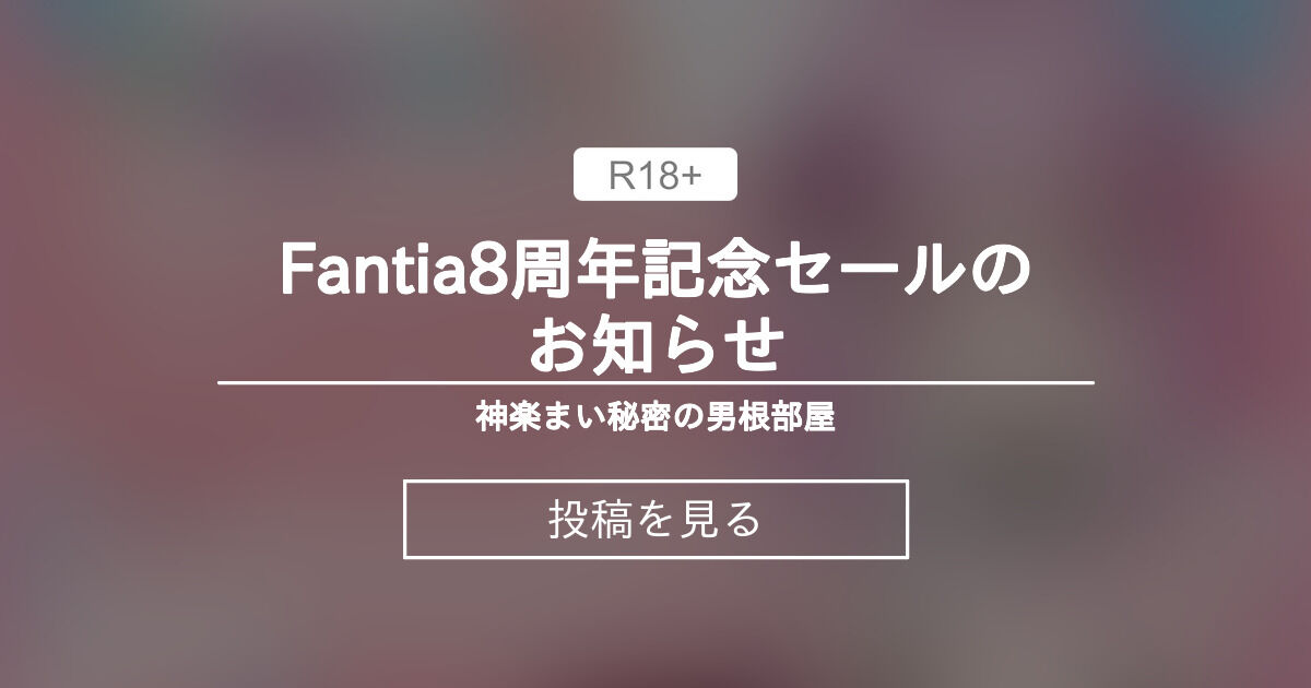 Fantia8周年記念セールのお知らせ🌸 - 🐌神楽まい秘密の男根部屋 ️ (神楽まい⛩🐌えもえちプロダクション)の投稿｜ファンティア[Fantia]