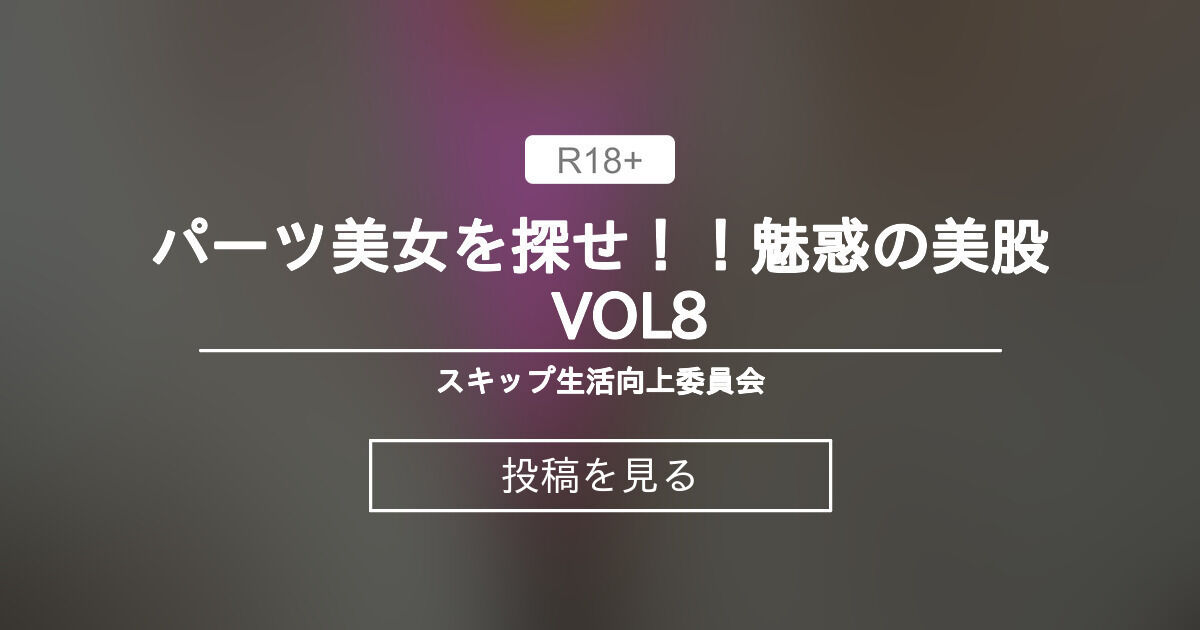 【ランク10国】 パーツ美女を探せ！！魅惑の美股 VOL8 - スキップ生活向上委員会 (スキップスキップ)の投稿｜ファンティア[Fantia]