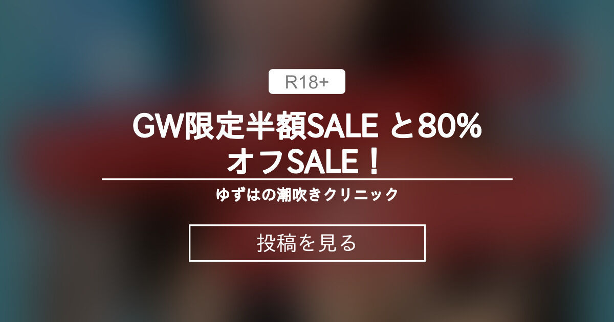 ️‍🩹GW限定 半額SALE と80%オフSALE！ ️‍🩹 - ️‍🩹Iカップ潮吹き娘ゆずは ️‍🩹 ( ️‍🩹ゆずは@潮吹きIカップ ️‍🩹)の投稿｜ファンティア[Fantia]