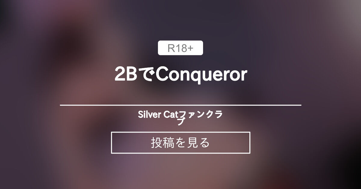 【3D】 2BでConqueror - Silver Catファンクラブ (Silver Cat)の投稿｜ファンティア[Fantia]