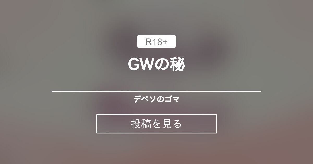 【巨乳】 GWの秘 - デベソのゴマ (怪人デベソ)の投稿｜ファンティア[Fantia]