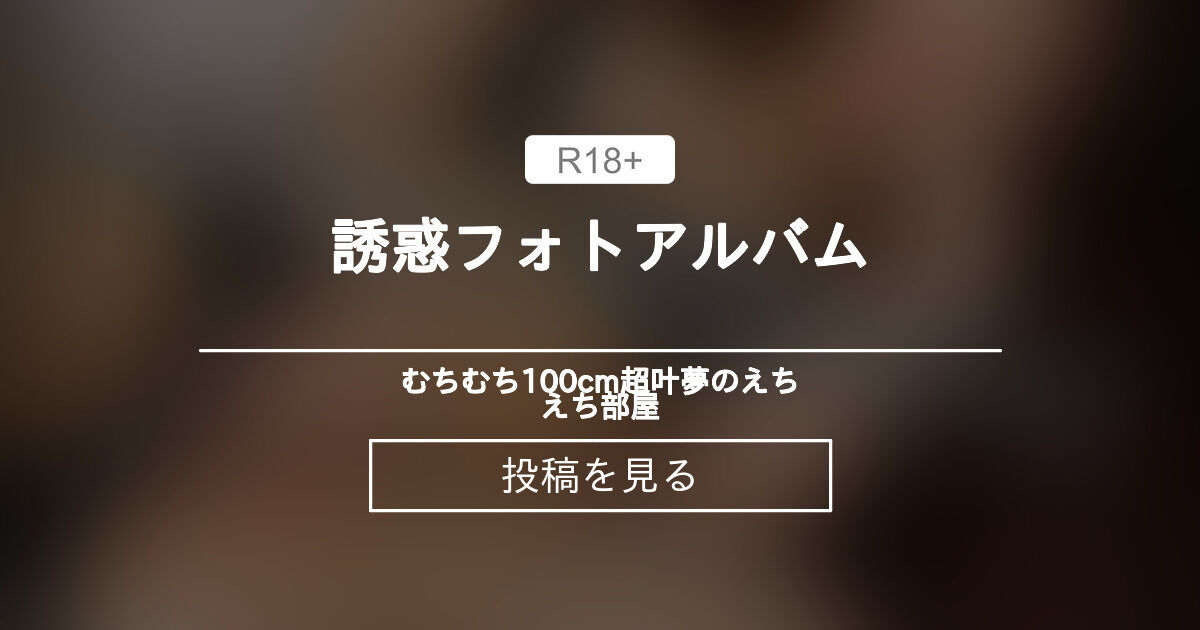 【グラビア】 誘惑フォトアルバム💋💕 - むちむち100cm超♥️叶夢のえちえち部屋💕💕💕 (叶夢(かのうゆめ))の投稿｜ファンティア[Fantia]