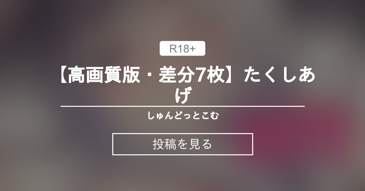 【紲星あかり】 【高画質版・差分7枚】たくしあげ - しゅんどっとこむ (Shun.)の投稿｜ファンティア[Fantia]