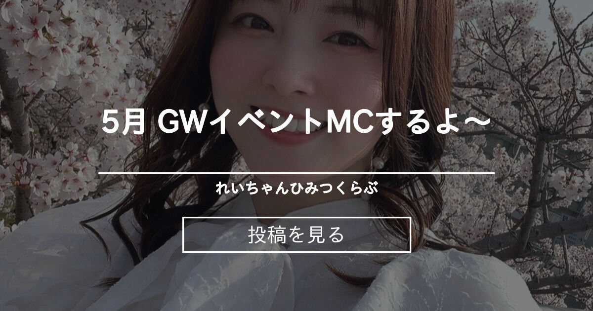 5月🎏 GWイベントMCするよ〜💓 - れいちゃんひみつくらぶ (芦川 玲一)の投稿｜ファンティア[Fantia]