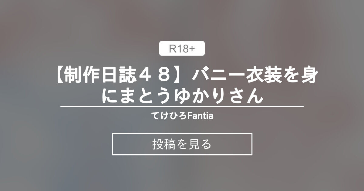 【製作日誌】 【制作日誌48】バニー衣装を身にまとうゆかりさん - てけひろFantia (てけひろ)の投稿｜ファンティア[Fantia]