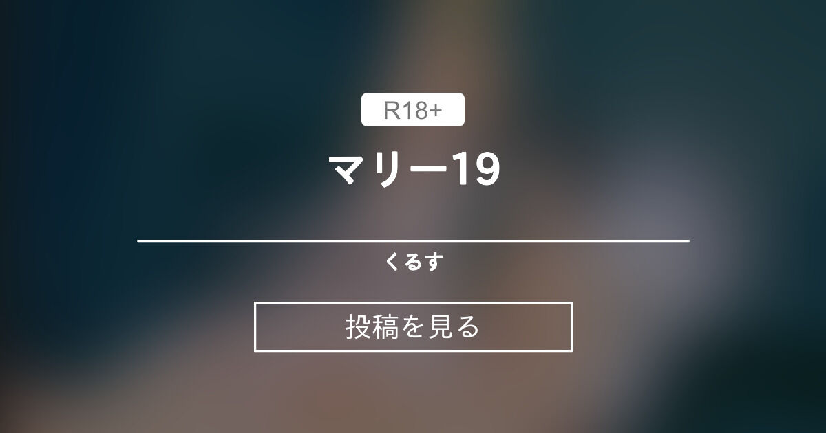 マリー19 - くるす🔞 (くるす🔞)の投稿｜ファンティア[Fantia]