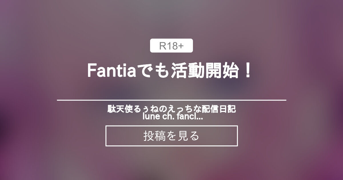 【Vtuber】 Fantiaでも活動開始！ - 駄天使るぅねのえっちな配信日記♡ lune ch. fanclub (駄天使るぅね)の投稿｜ファンティア[Fantia]