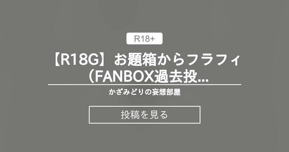【ワールドフリッパー】 【R18G】お題箱からフラフィ（FANBOX過去投稿分） - かざみどりの妄想部屋 (かざみどり)の投稿｜ファンティア[Fantia]