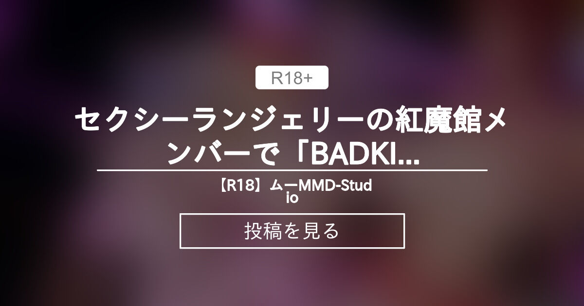 【mmd】 セクシーランジェリーの紅魔館メンバーで「BADKIZ 'Come Closer'」 - 【R18】ムーMMD-Studio (ムー)の投稿｜ファンティア[Fantia]