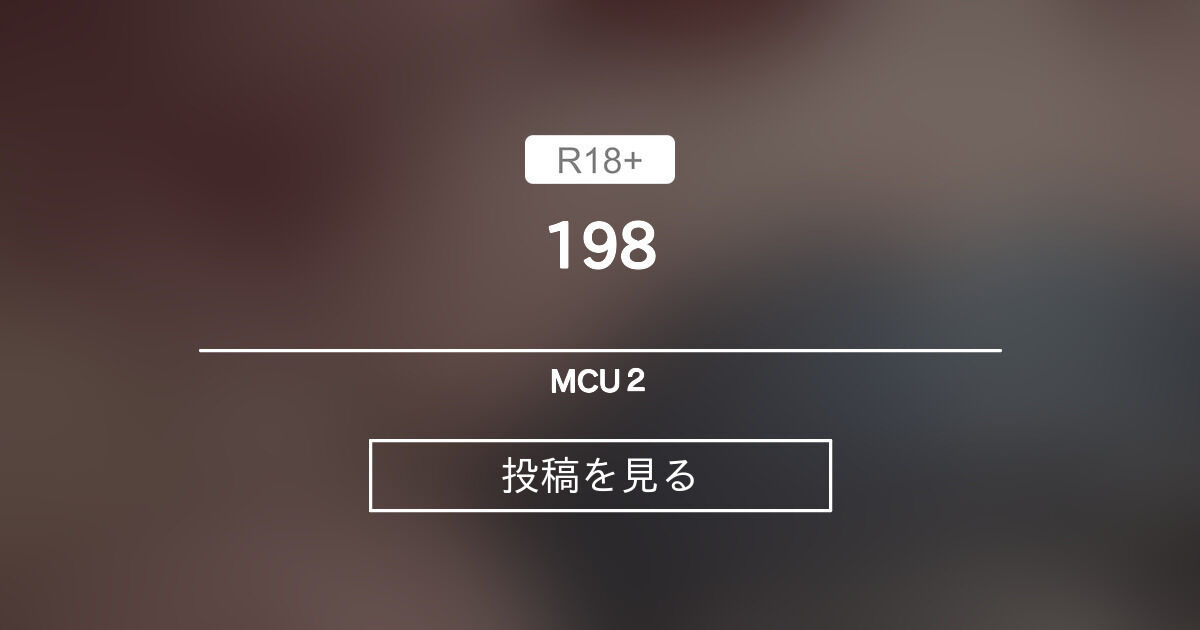 【ヒロピン】 198 - MCU2 (BHM)の投稿｜ファンティア[Fantia]