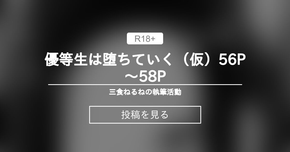 【オリジナル】 優等生は堕ちていく（仮）56P～58P - 三食ねるねの執筆活動 (三食ねるね)の投稿｜ファンティア[Fantia]