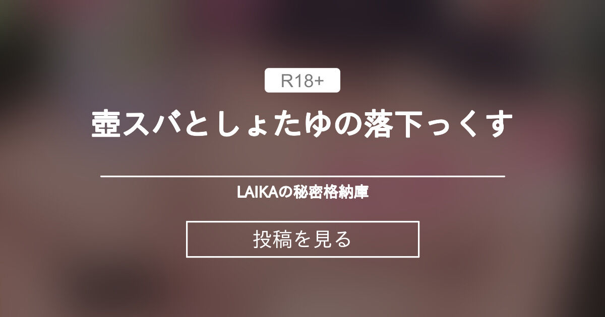 【ホロライブ】 壺スバとしょたゆの落下っくす - LAIKAの秘密格納庫㈲ (LAIKA)の投稿｜ファンティア[Fantia]