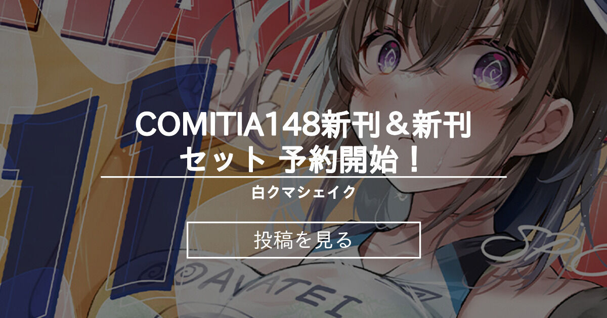 【オリジナル】 COMITIA148新刊＆新刊セット 予約開始！ - 白クマシェイク (白クマシェイク)の投稿｜ファンティア[Fantia]