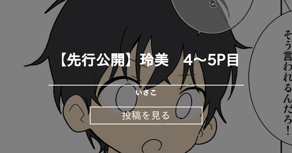 【先行公開】 【先行公開】玲美 4～5P目 - いさこ (いさこ)の投稿｜ファンティア[Fantia]