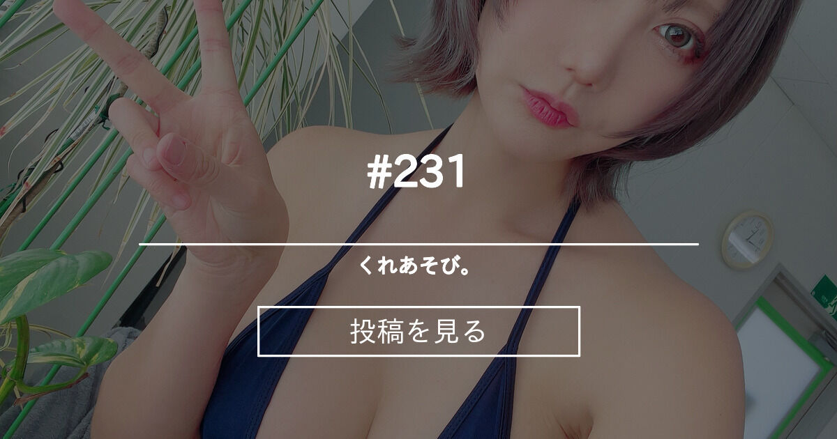 【グラビア】 ♡#231♡ - くれあそび。 (小鳥遊くれあ)の投稿｜ファンティア[Fantia]