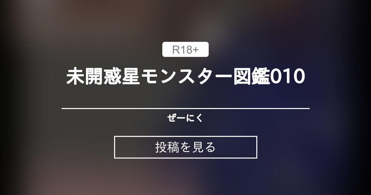 【スターオーシャン2】 未開惑星モンスター図鑑010 - ぜーにく (ぜーにく)の投稿｜ファンティア[Fantia]