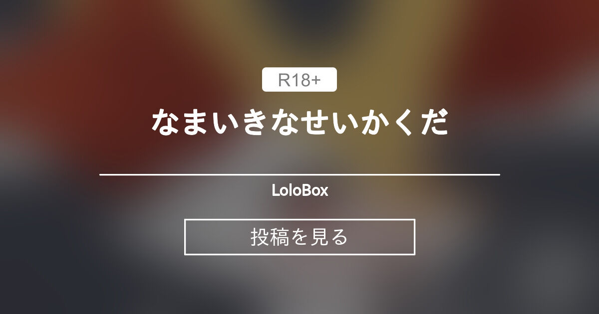 【ポケモン】 なまいきなせいかくだ - LoloBox (Lolobot（ろろぼっと）)の投稿｜ファンティア[Fantia]