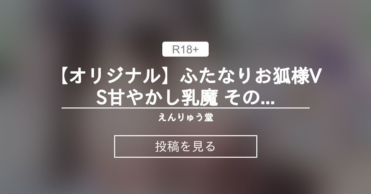 【オリジナル】 【オリジナル】ふたなりお狐様VS甘やかし乳魔 その2 15p - えんりゅう堂 (えんりゅう)の投稿｜ファンティア[Fantia]