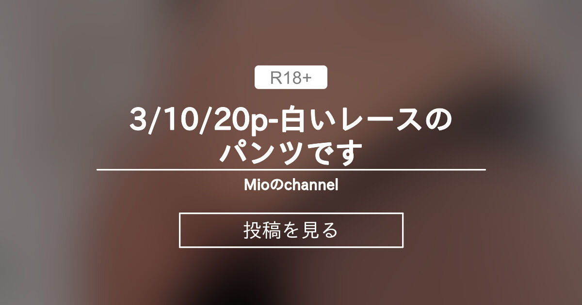 3/10/20p-白いレースのパンツです - Mioのchannel (@konomiochan)の投稿｜ファンティア[Fantia]