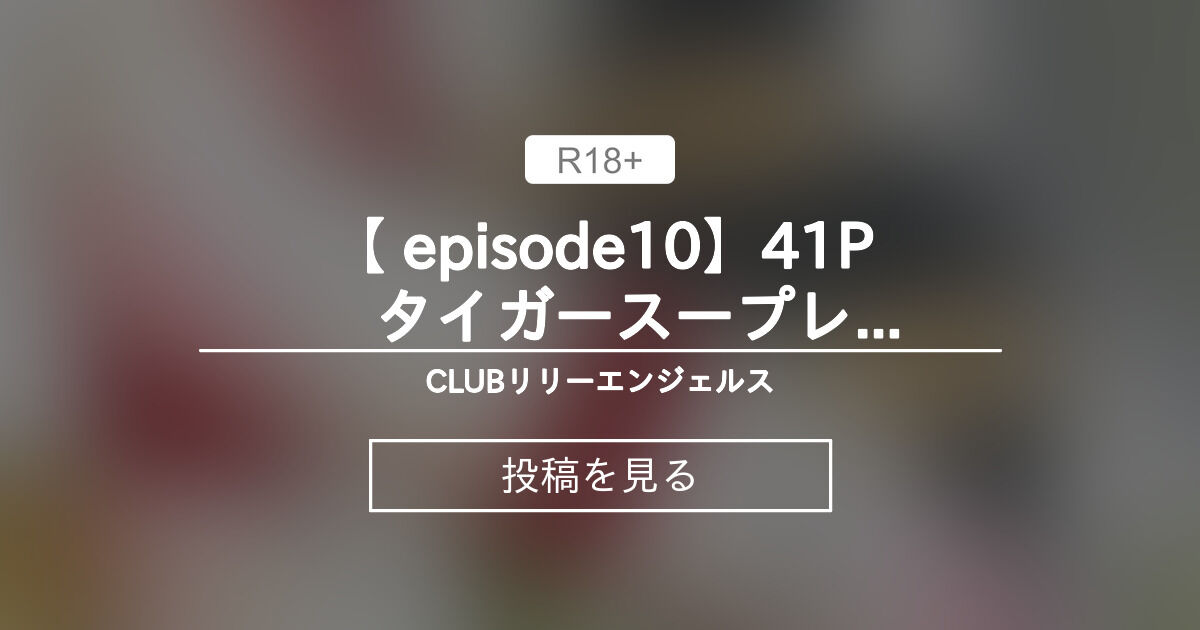【女子プロレス】 【 episode10】41P タイガースープレックス🔥 - CLUB♡リリーエンジェルス (ノリコン・NORICON )の投稿｜ファンティア[Fantia]