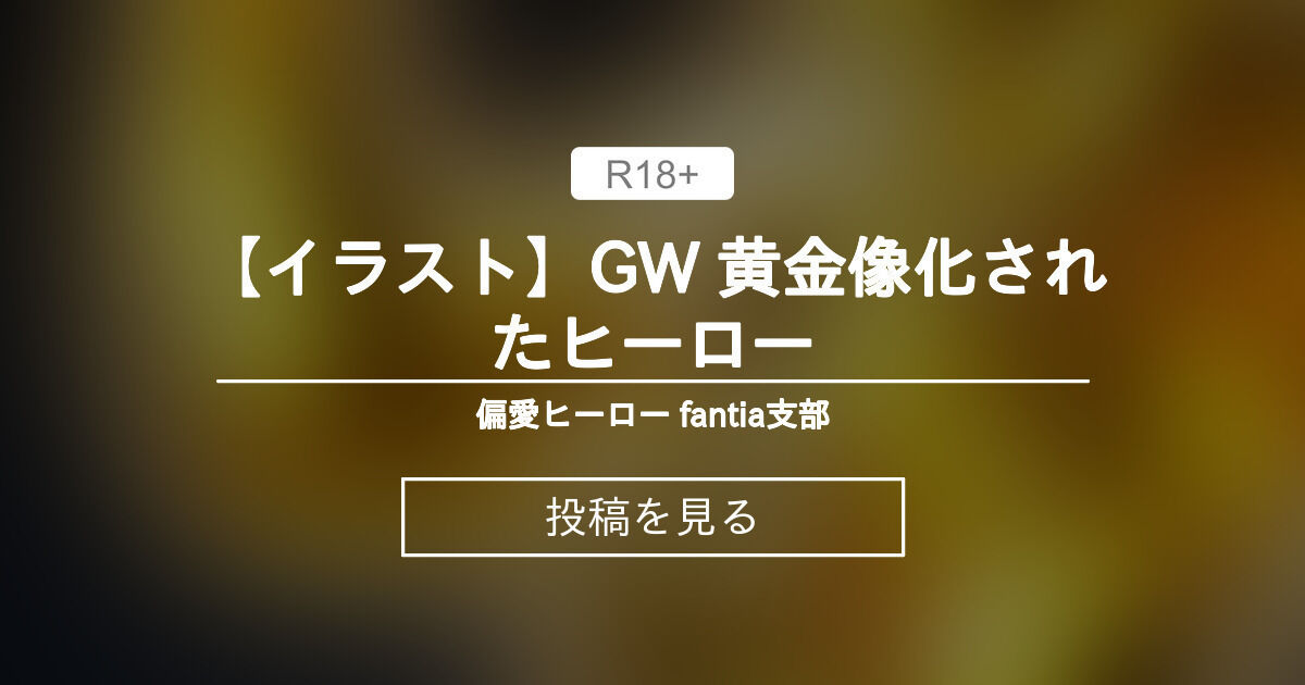 【オリジナル】 【イラスト】GW 黄金像化されたヒーロー - 偏愛ヒーロー fantia支部 (四月一日進)の投稿｜ファンティア[Fantia]