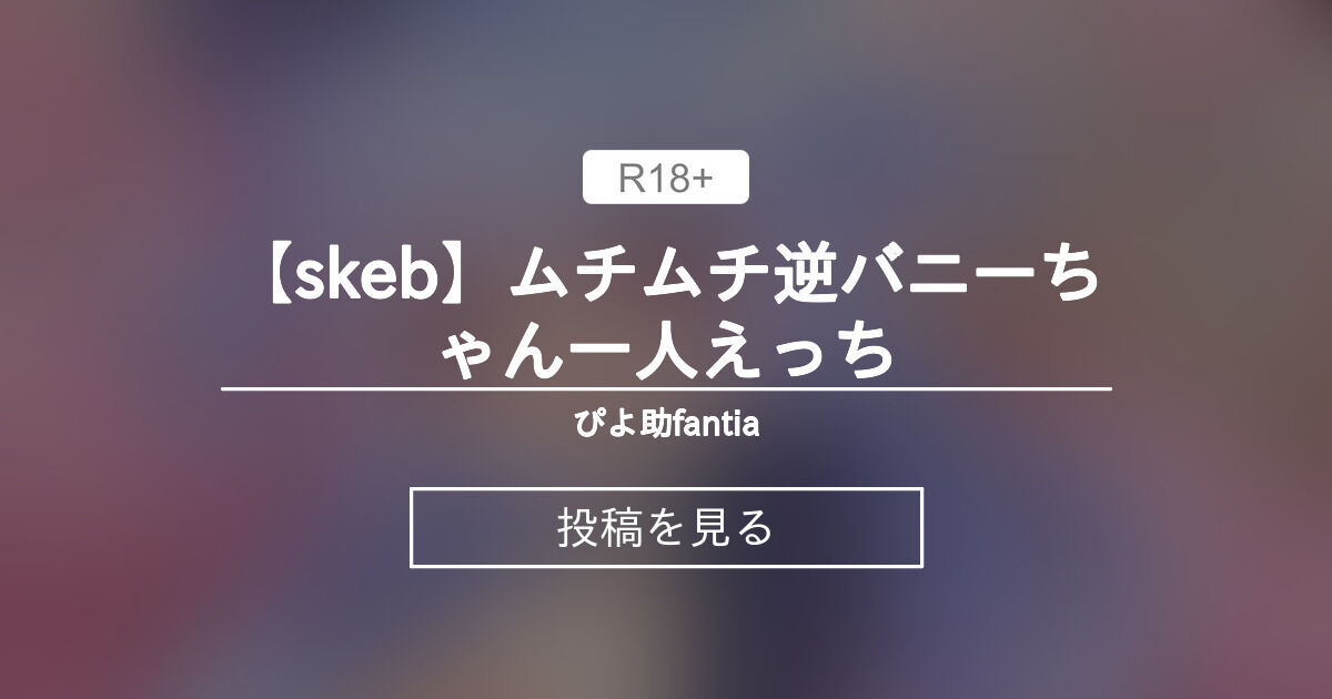 【Skeb】 【skeb】ムチムチ逆バニーちゃん一人えっち - ぴよ助fantia (ぴよ助)の投稿｜ファンティア[Fantia]