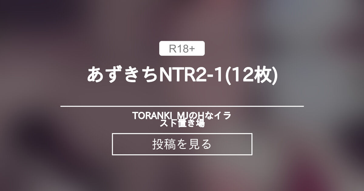 【ホロライブ】 あずきちNTR2-1(12枚) - TORANKI_MJのHなイラスト置き場 (TORANKI_MJ_comms_closed🔞)の投稿｜ファンティア[Fantia]