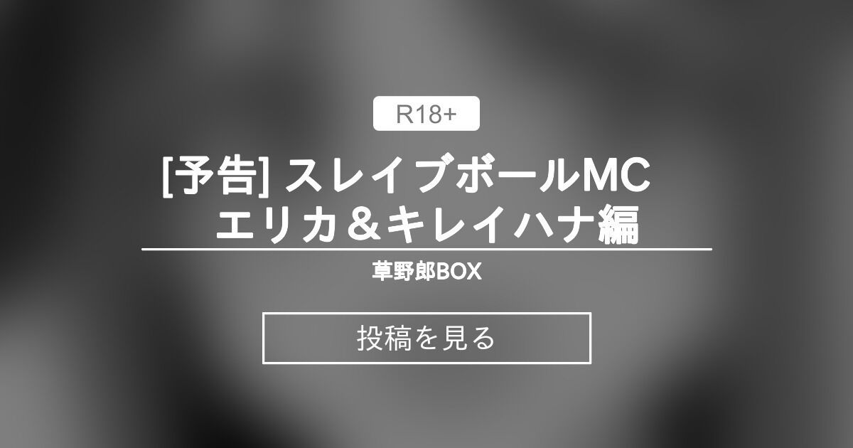 【悪堕ち】 [予告] スレイブボールMC エリカ＆キレイハナ編 - 草野郎BOX (草野郎)の投稿｜ファンティア[Fantia]