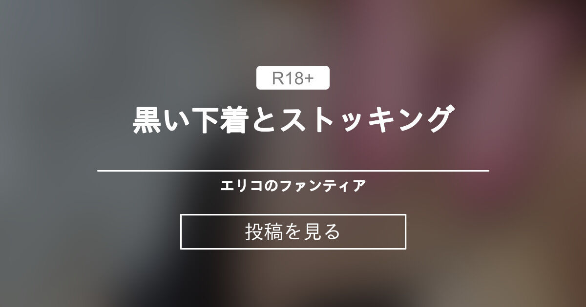【女装】 黒い下着とストッキング💕 - エリコのファンティア (エリコ)の投稿｜ファンティア[Fantia]