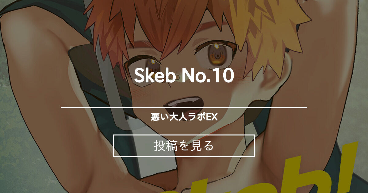 【Skeb】 Skeb No.10 - 悪い大人ラボEX (bttn)の投稿｜ファンティア[Fantia]