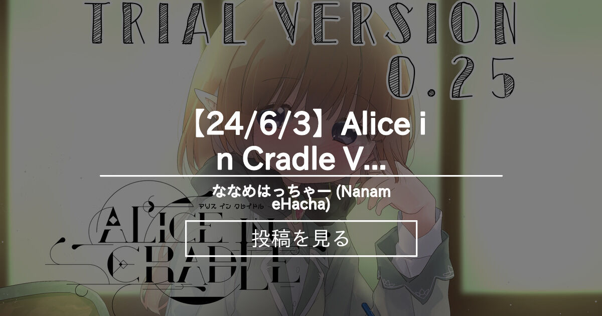 【aliceincradle】 【24/6/3】Alice in Cradle Ver 0.25f 【体験版】 - ななめはっちゃー (NanameHacha) (ひなゆあ)の投稿｜ファン ...