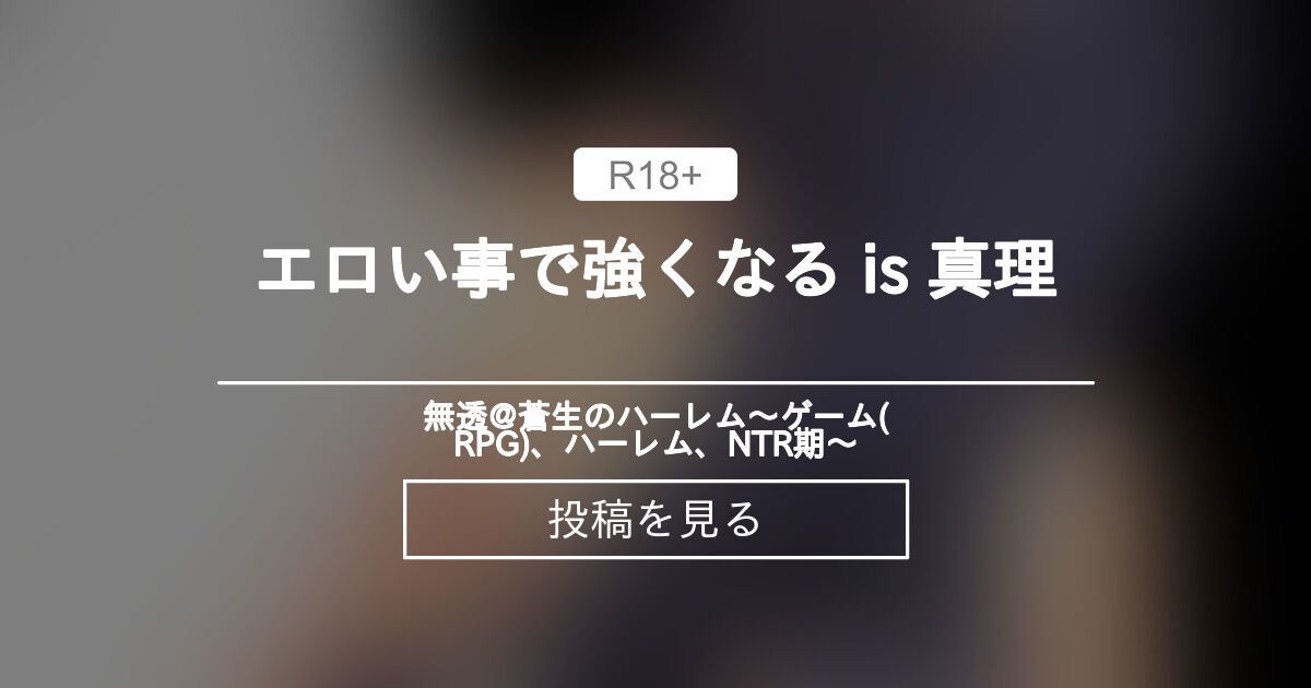 【オリジナル】 エロい事で強くなる is 真理 - 無透@蒼生のハーレム～ゲーム(RPG)、ハーレム、NTR期～ (無透)の投稿｜ファンティア[Fantia]