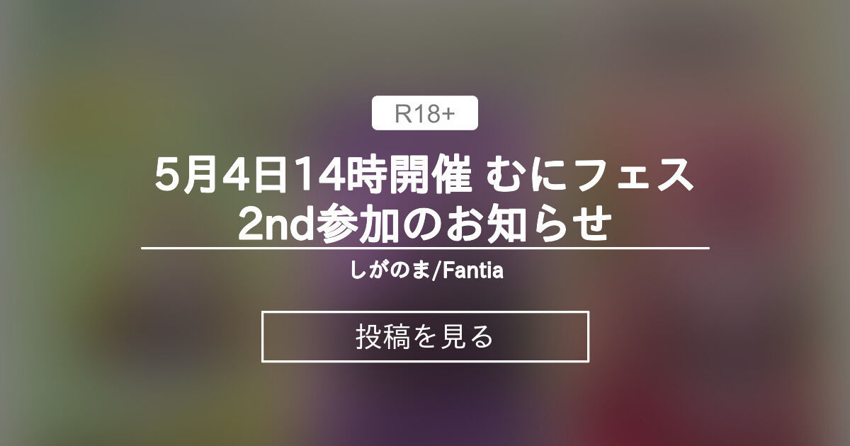 【むにフェス】 5月4日14時開催 むにフェス2nd参加のお知らせ - しがのま/Fantia (しがのこ)の投稿｜ファンティア[Fantia]