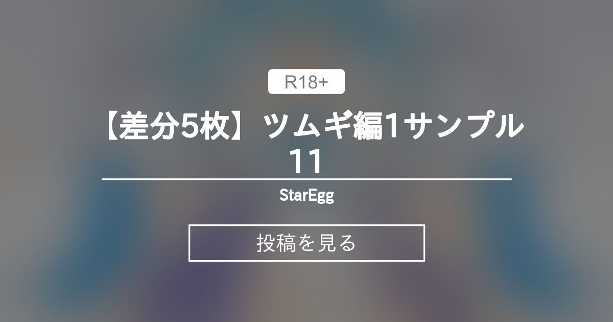 【差分5枚】ツムギ編1サンプル11 - StarEgg (バックナンバーなし)の投稿｜ファンティア[Fantia]