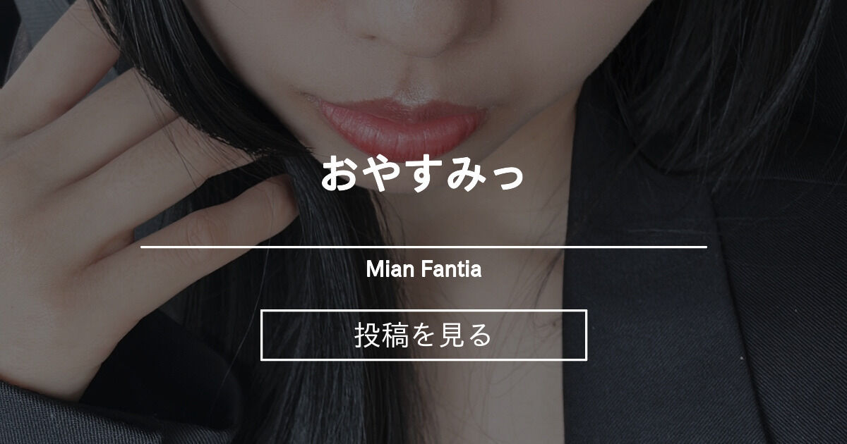おやすみっ - Mian Fantia (Mian)の投稿｜ファンティア[Fantia]