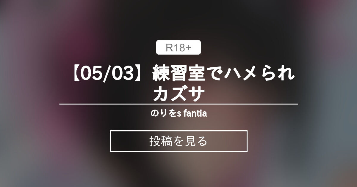 【杏山カズサ】 【05/03】練習室でハメられカズサ - のりを's fantia (いものりを)の投稿｜ファンティア[Fantia]
