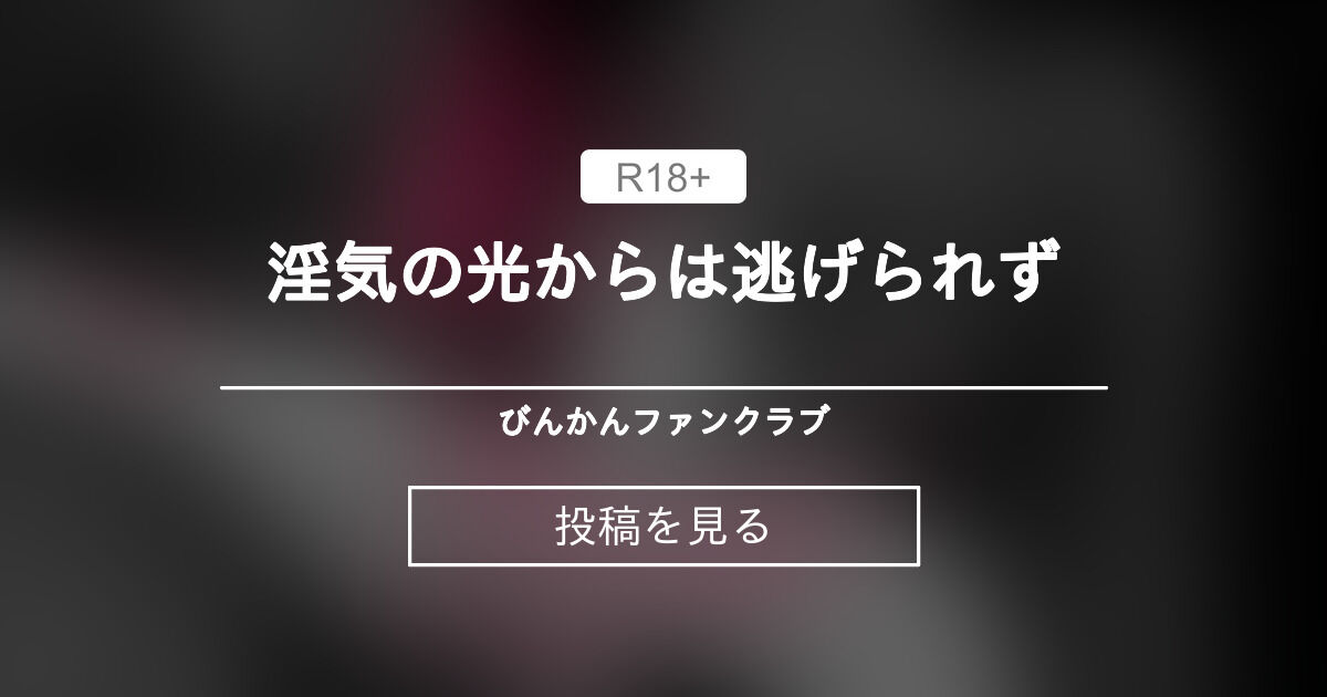 【オリジナル】 淫気の光からは逃げられず - びんかんファンクラブ (びんかんargento)の投稿｜ファンティア[Fantia]