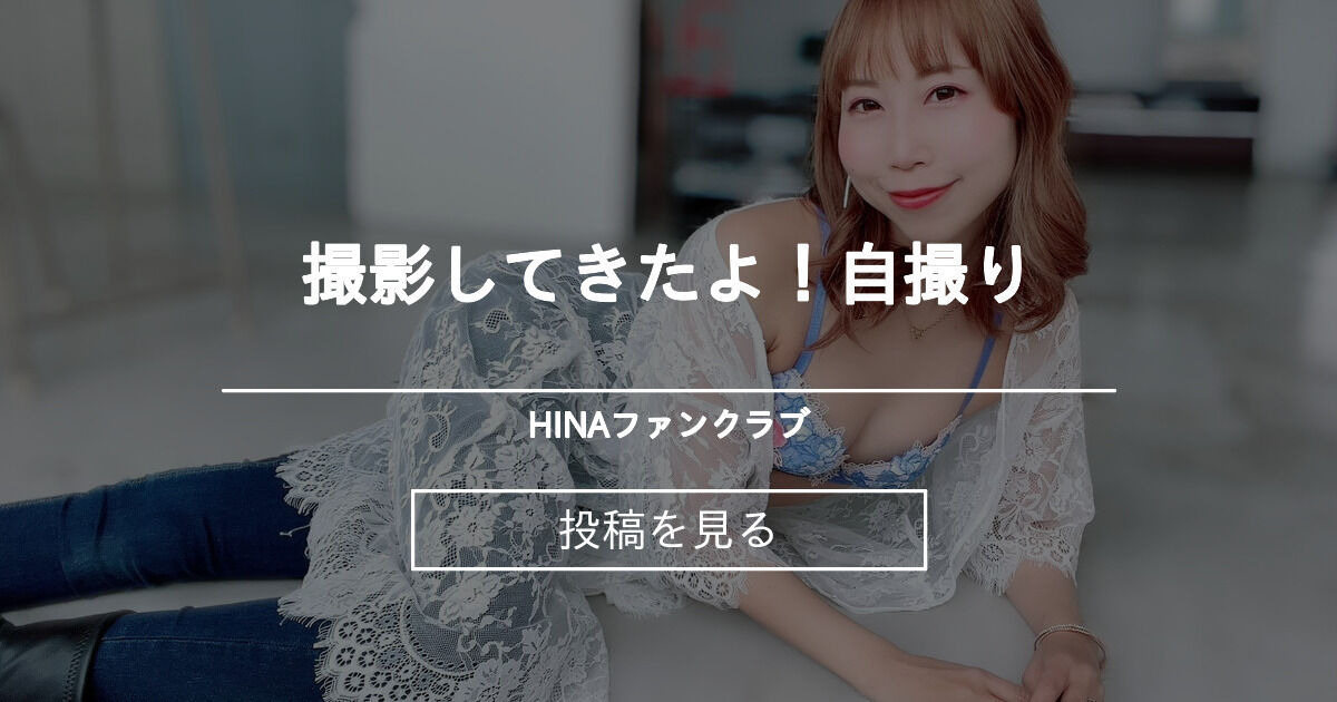 【ランジェリー】 撮影してきたよ！自撮り🎀 - HINAファンクラブ (HINAひな)の投稿｜ファンティア[Fantia]