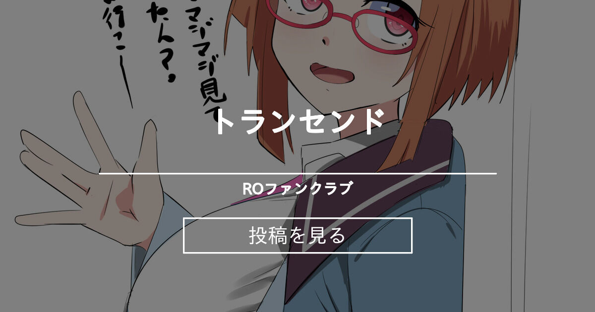 【ウマ娘 】 トランセンド - ROファンクラブ (RO)の投稿｜ファンティア[Fantia]