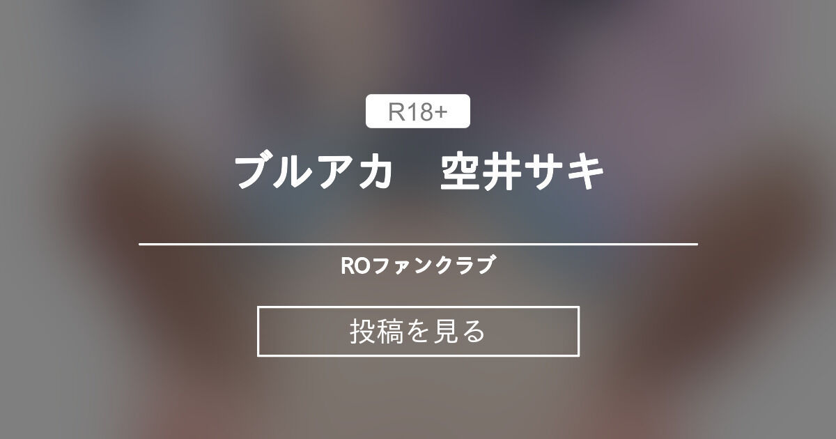 【ブルアカ】 ブルアカ 空井サキ - ROファンクラブ (RO)の投稿｜ファンティア[Fantia]