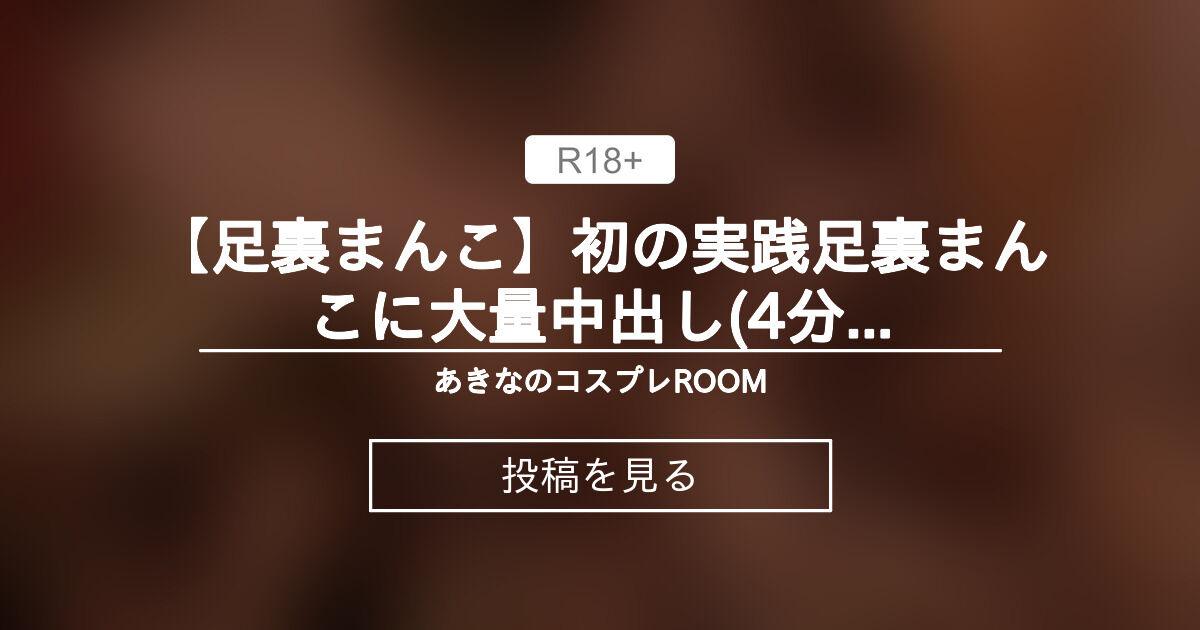 【足裏まんこ】初の実践 ️足裏まんこに大量中出し ️(4分) - あきなのどぴゅどぴゅROOM ️ (あきな)の投稿｜ファンティア[Fantia]
