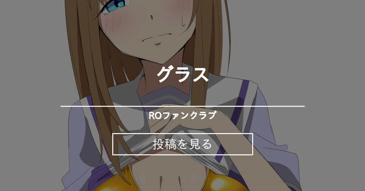 【ウマ娘】 グラス - ROファンクラブ (RO)の投稿｜ファンティア[Fantia]