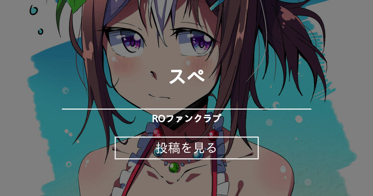 【ウマ娘】 スぺ - ROファンクラブ (RO)の投稿｜ファンティア[Fantia]