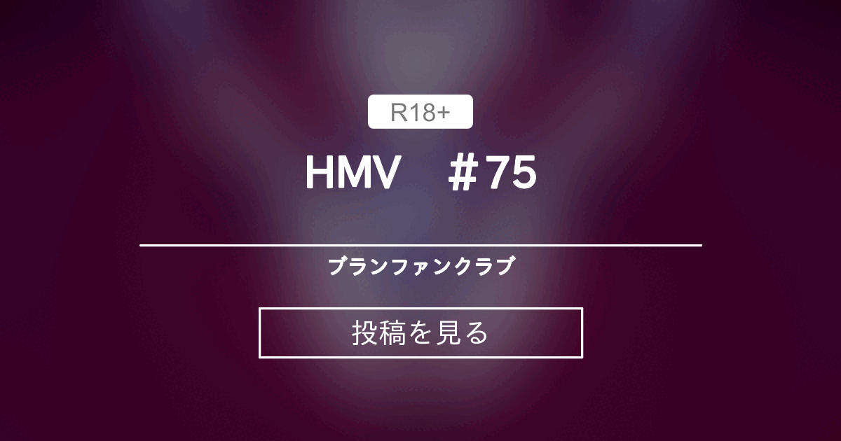 【mmd】 HMV ＃75 - ブランファンクラブ (ブラン)の投稿｜ファンティア[Fantia]