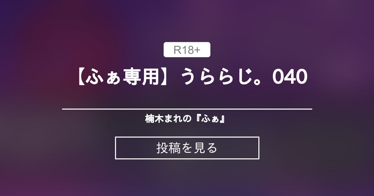 【ラジオ】 【ふぁ専用】うららじ。040 - 楠木まれの『ふぁ』 (楠木まれ)の投稿｜ファンティア[Fantia]