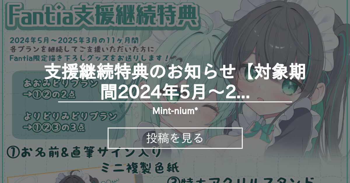 【オリジナル】 支援継続特典のお知らせ【対象期間2024年5月～2025年3月】 - Mint-nium* (緑風マルト🌿Mikaze-maruto*)の投稿｜ファンティア[Fantia]