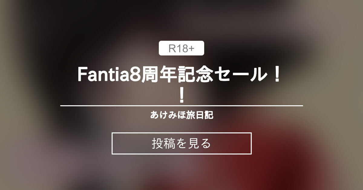 Fantia8周年記念セール！！ - あけみほ旅日記 (光野ひかる)の投稿｜ファンティア[Fantia]