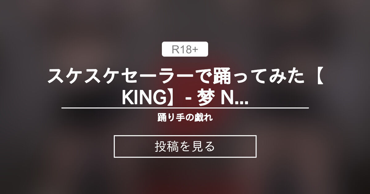 【踊り手の戯れ_推し活プラン】 スケスケセーラーで踊ってみた【KING】- 梦 No.P11 - 踊り手の戯れ (撮影者S)の投稿｜ファンティア[Fantia]