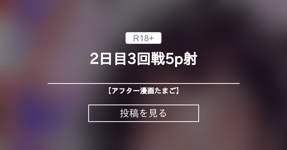 【創作】 2日目3回戦5p射 - 【アフター漫画たまご】 (小祭たまご)の投稿｜ファンティア[Fantia]