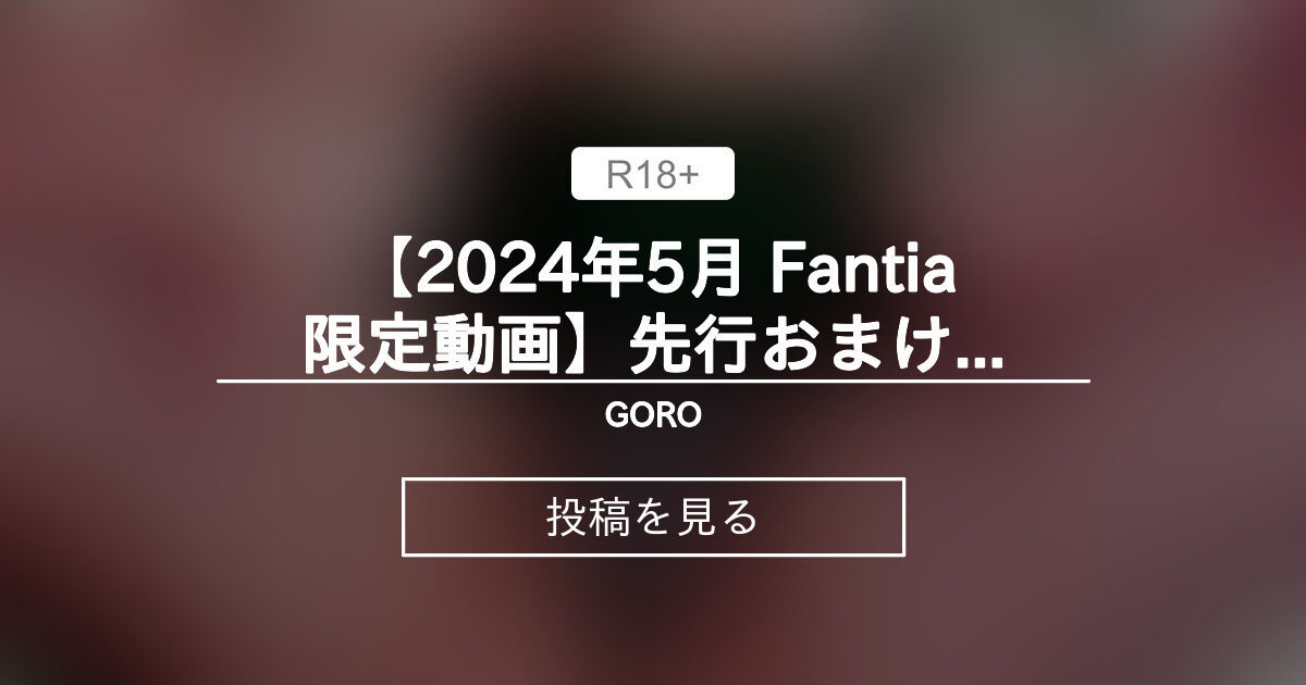 【パンスト】 【2024年5月 Fantia限定動画】先行おまけ動画【準会員以上限定】 - GORO (高円寺☆ゴロー)の投稿｜ファンティア[Fantia]